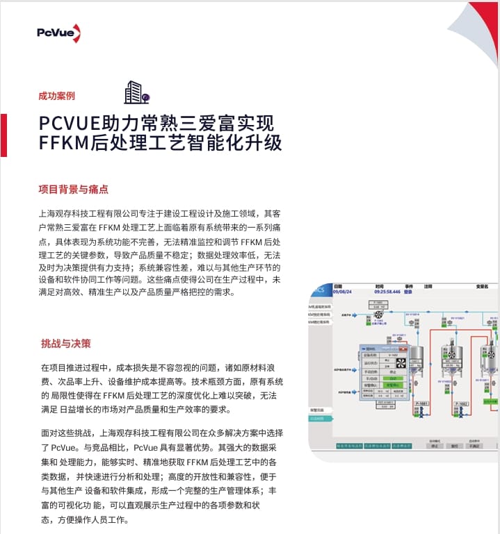 PcVue助力常熟三爱富实现FFKM后处理工艺智能化升级 - PcVue PcVue
